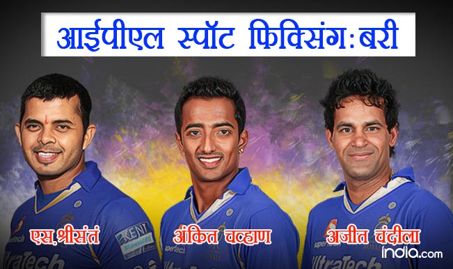| IPL Spot Fixing | S Sreesanth | Ajit Chandila | Ankit Chavan | आईपीएल स्पॉट फिक्सिंग मामले में ...