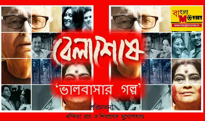 Bengali film ‘Bela Sheshe’ completes 200 days at box office | India.com