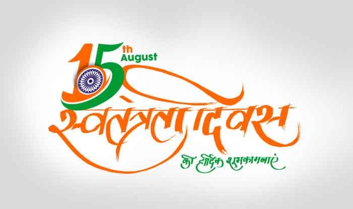 Happy Independence Day 2018: 72वें स्‍वतंत्रता दिवस पर हिंदी में भेजें ...