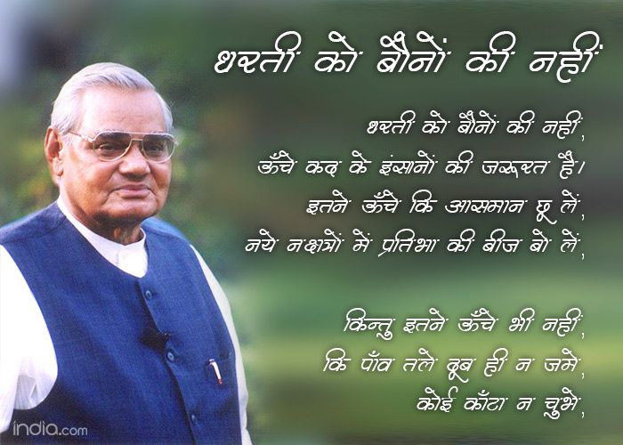 Atal Bihari Vajpayee Poems: A Look at Some of The Famous Couplets by ...