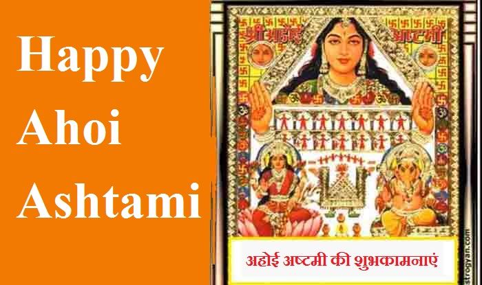 Happy Ahoi Ashtami 2018 Wishes: अपने दोस्तों और प्रियजनों को भेजें अहोई ...