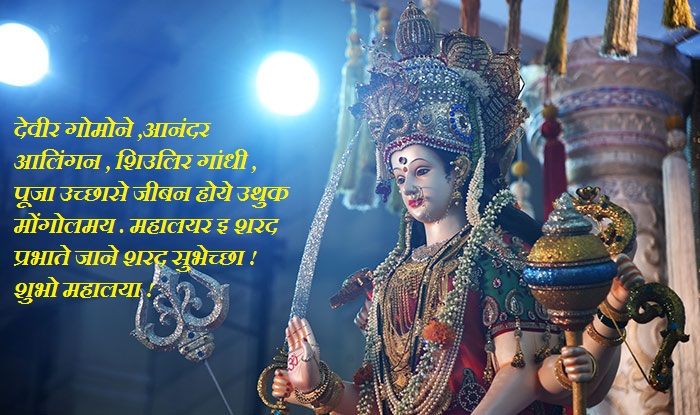 Happy Mahalaya 2018 Wishes Images, Quotes, SMS: महालय पर भेजें ...