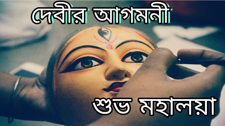 Happy Mahalaya 2018 Wishes Images, Quotes, SMS: महालय पर भेजें ...