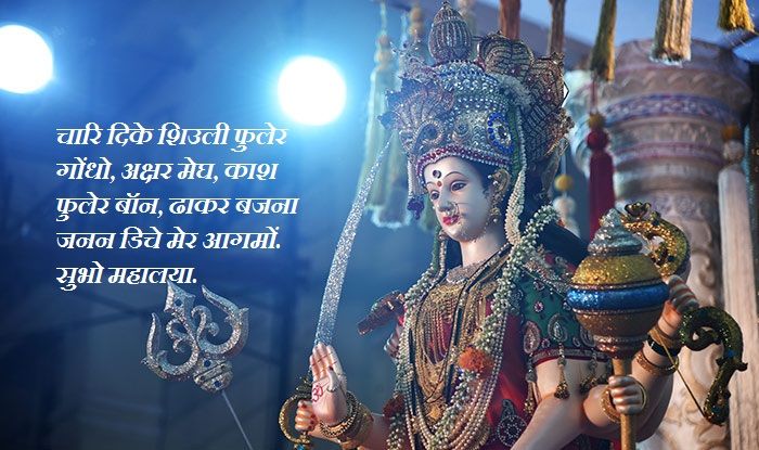 Happy Mahalaya 2018 Wishes Images, Quotes, SMS: महालय पर भेजें ...