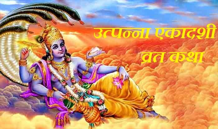 Utpanna Ekadashi 2018: उत्पन्ना एकादशी के दिन जरूर पढ़ें यह व्रत कथा ... Utpanna Ekadashi 2018: उत्पन्ना एकादशी के दिन जरूर पढ़ें यह व्रत कथा ...