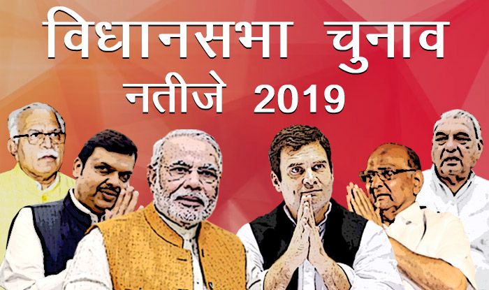 Assembly Elections 2019 Results: हरियाणा में भाजपा और कांग्रेस में कड़ी ...