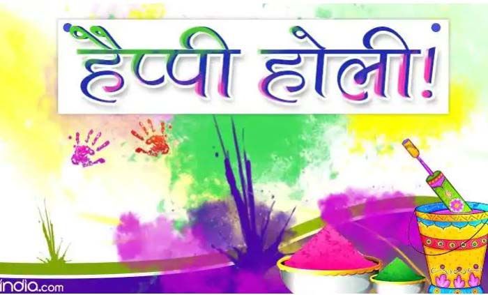 Happy Holi 2020 Wishes In Hindi: होली पर हिंदी में भेजें ये शुभकामना ...
