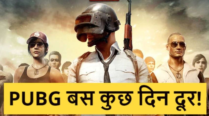 PUBG प्रेमियों का इंतजार हुआ खत्म, दिसंबर के पहले हफ्ते में पबजी होगा ...