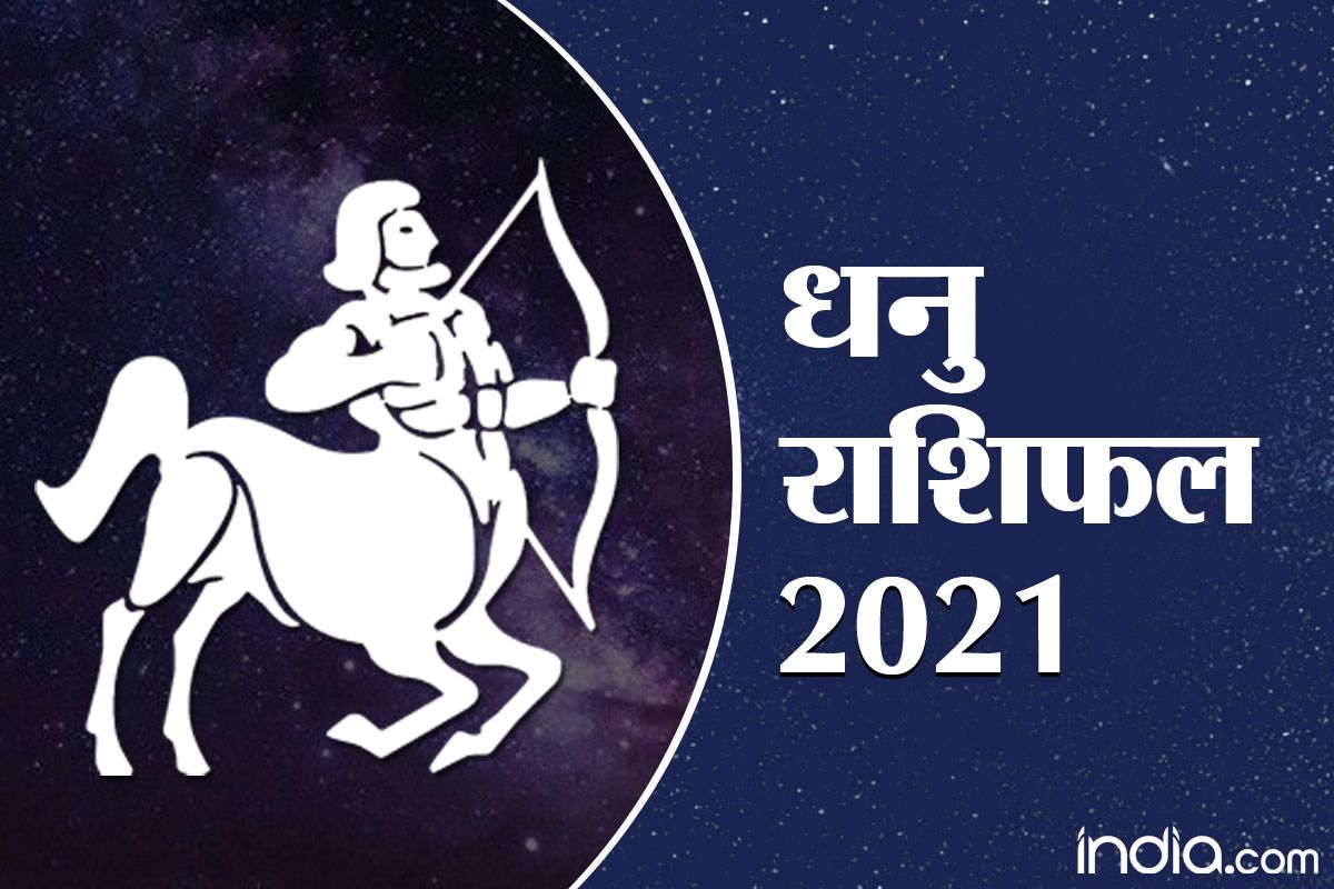 Dhanu Rashi 2021 Predictions: मिलेगी कामयाबी, सपने होंगे पूरे, पढ़ें ...