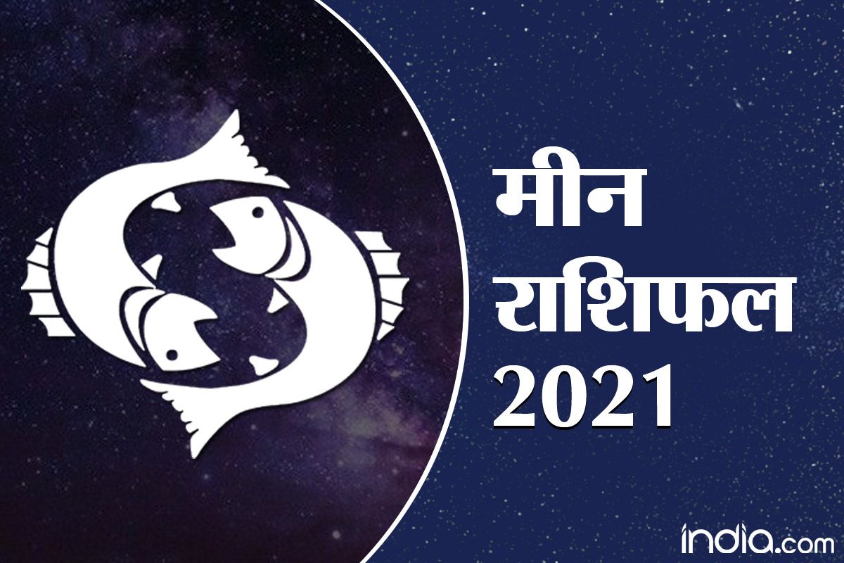 Meen Rashi 2021 Predictions: नए साल में खुलेगी किस्मत, पढ़ें पूरे साल ...