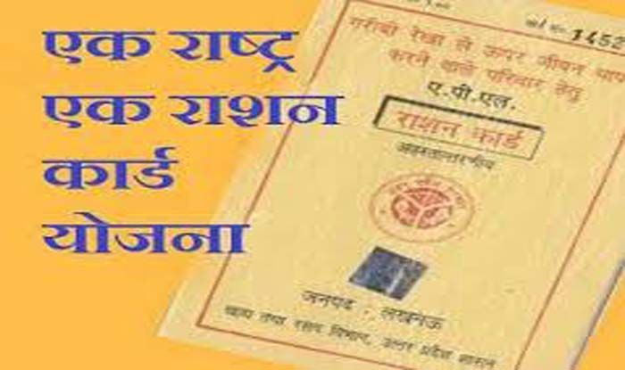 One Nation, One Ration Card: देश के कई राज्यों ने लागू की 'वन नेशन, वन ... One Nation, One Ration Card: देश के कई राज्यों ने लागू की 'वन नेशन, वन ...