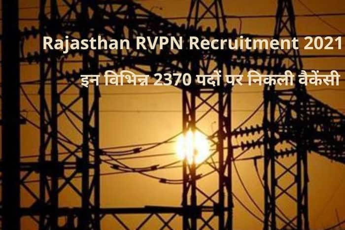 Rajasthan RVPN Recruitment 2021: राजस्थान RVPN में इन विभिन्न पदों पर ...