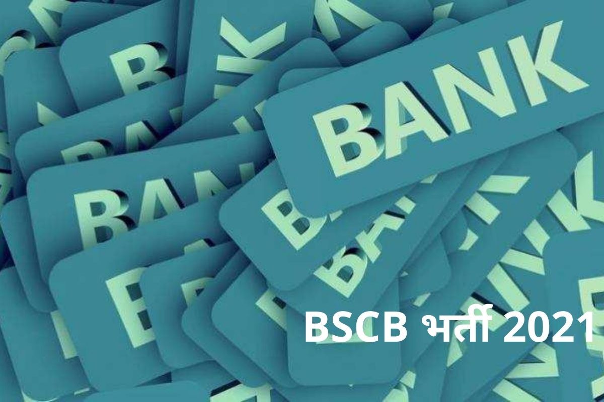 BSCB Recruitment 2021: BSCB में इन पदों पर आवेदन करने की आज है आखिरी ...