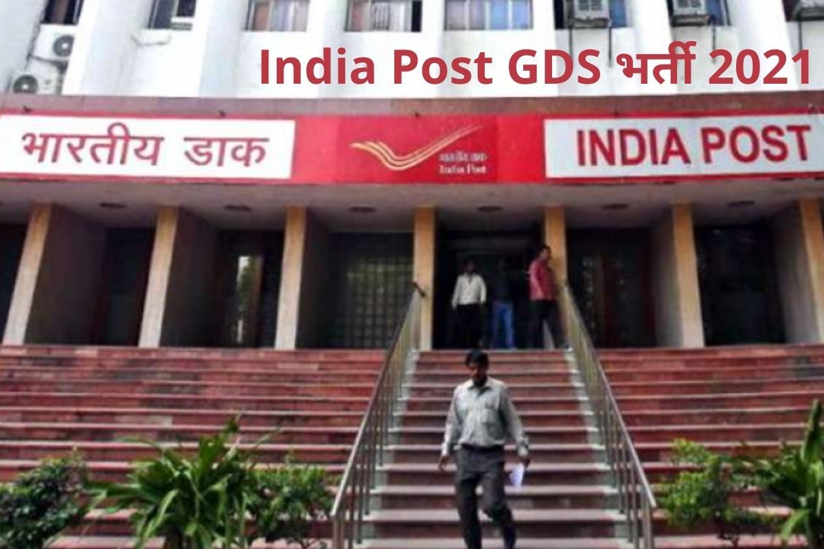 India Post GDS Recruitment 2021: 10वीं पास बिना एग्जाम के भारतीय डाक ...
