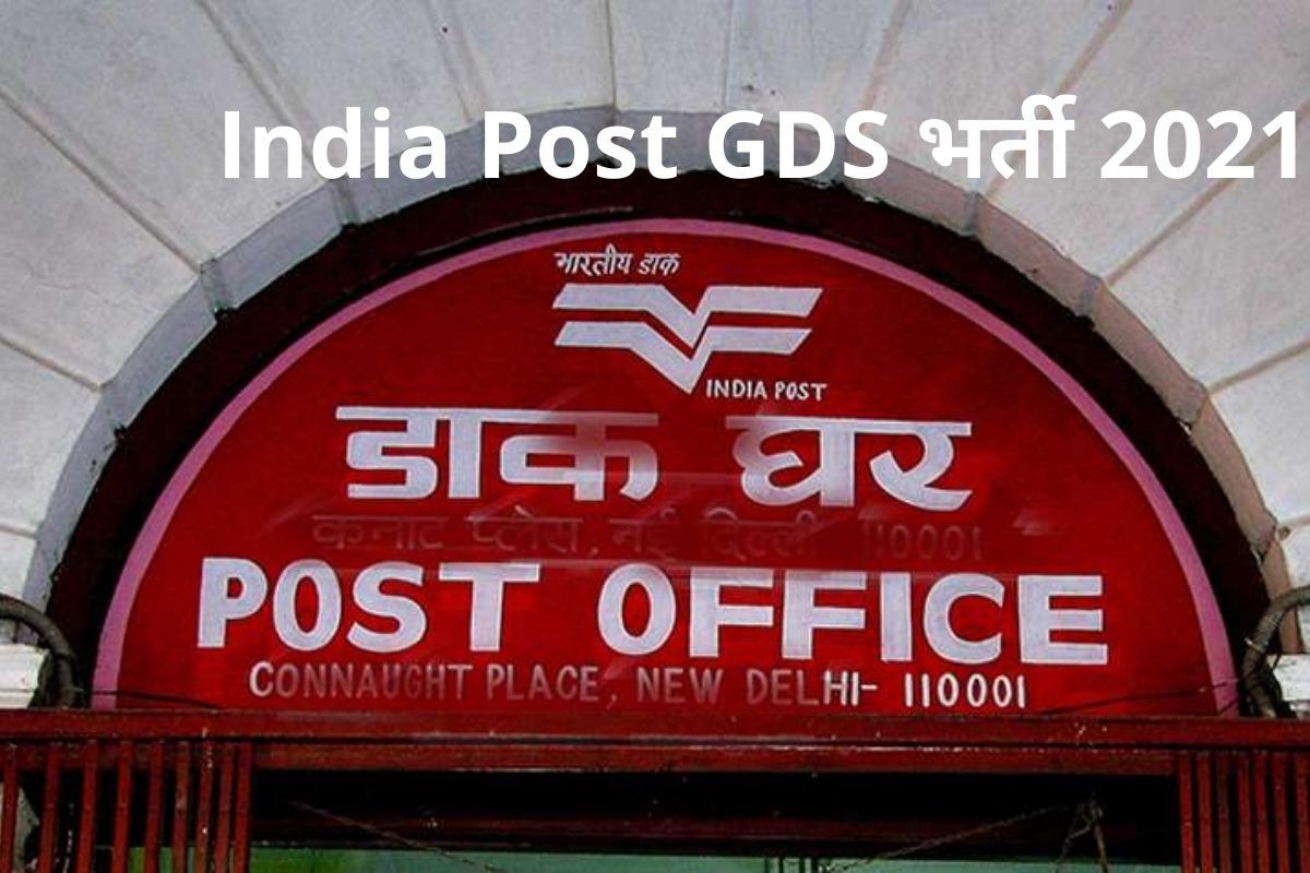 India Post GDS Recruitment 2021: 10वीं पास के लिए भारतीय डाक में निकली ...