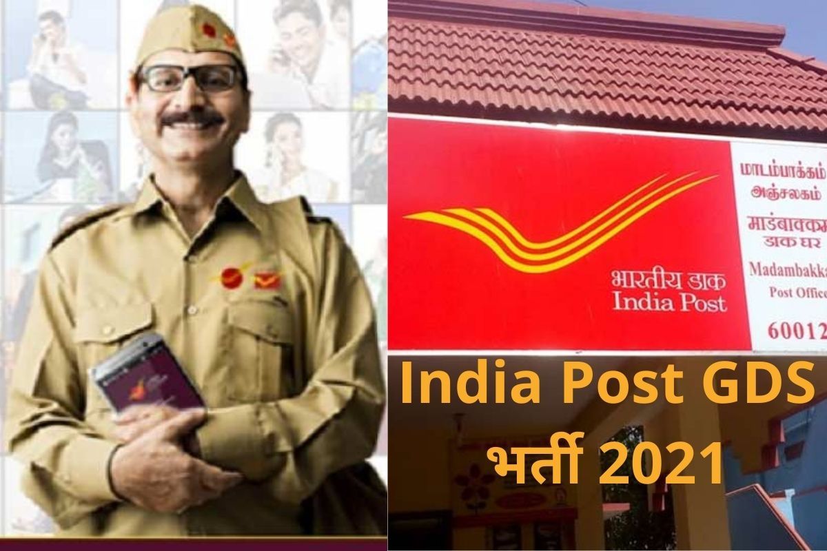 India Post GDS Recruitment 2021: 10वीं पास भारतीय डाक में बिना परीक्षा ...