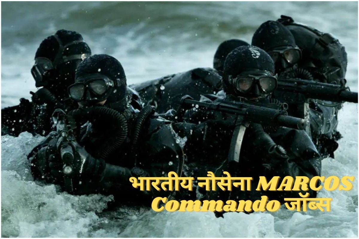 Indian Navy MARCOS Commando Jobs: अगर बनना चाहते हैं मार्कोस कमांडो का ...
