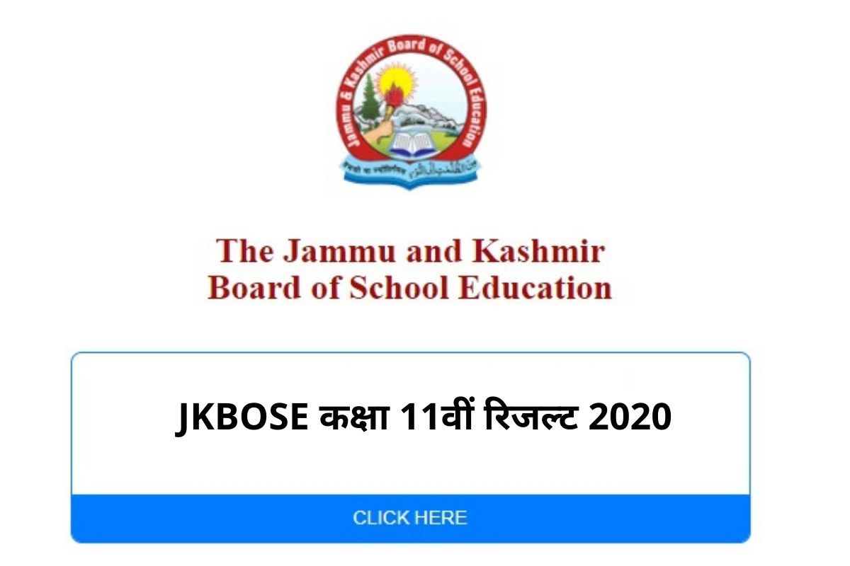 JKBOSE 11th Result 2020: JKBOSE आज जारी कर सकता है कक्षा 11वीं 2020 का ...