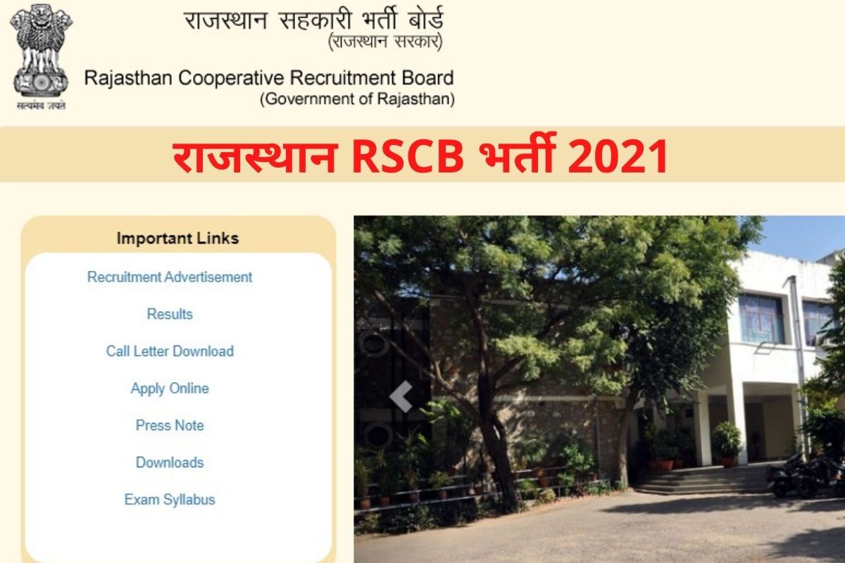 Rajasthan RSCB Recruitment 2021: राजस्थान सहकारी भर्ती बोर्ड में इन ...