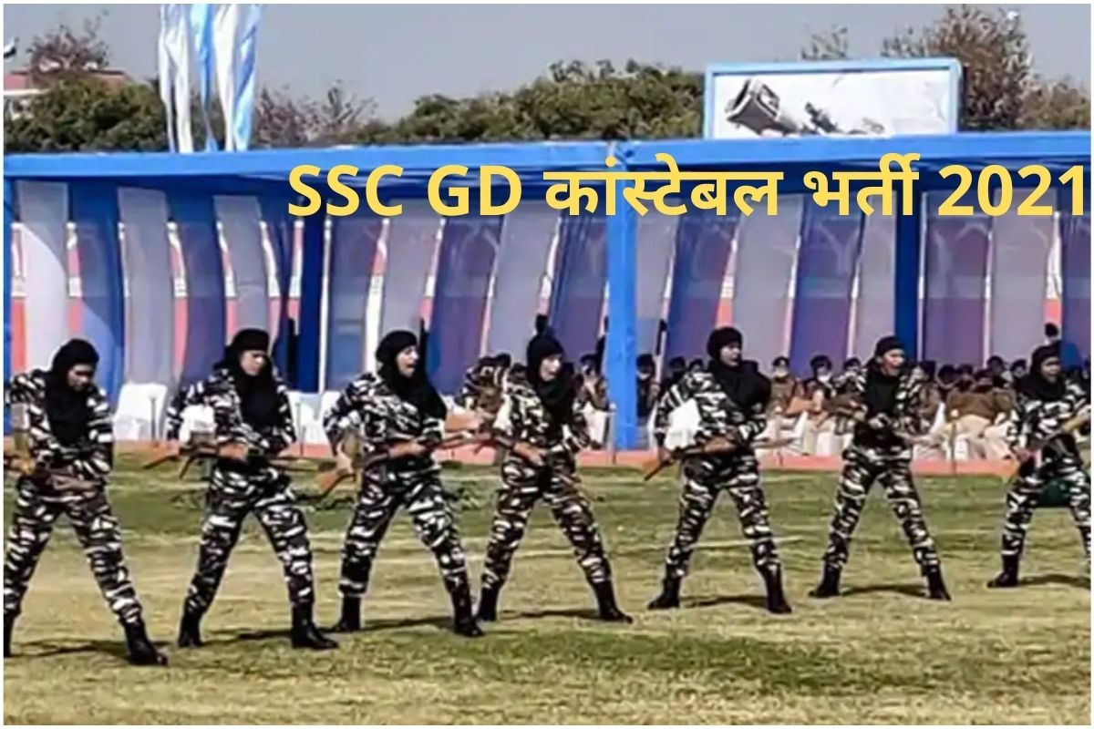 SSC GD Constable Recruitment 2021: भारत के विभिन्न पैरामिलिट्री फोर्सेज ...