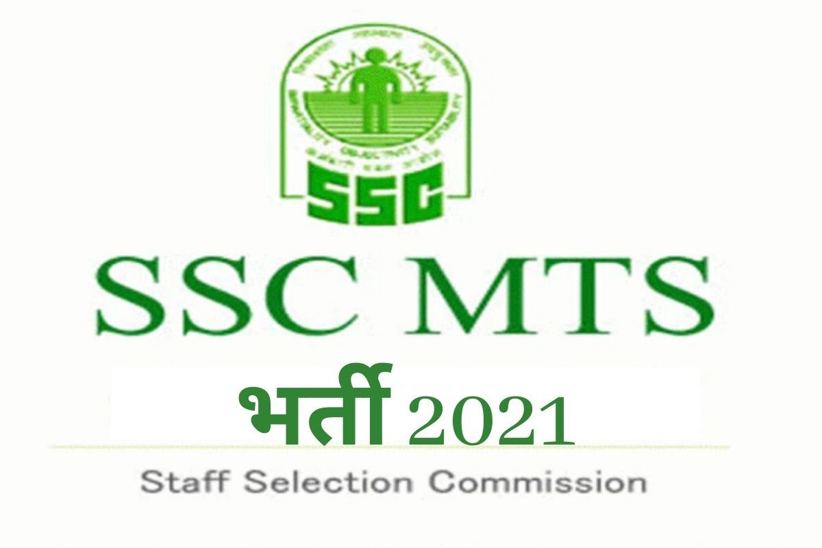 SSC MTS Recruitment 2021: 10वीं पास के लिए भारत सरकार में नौकरी करने का ...