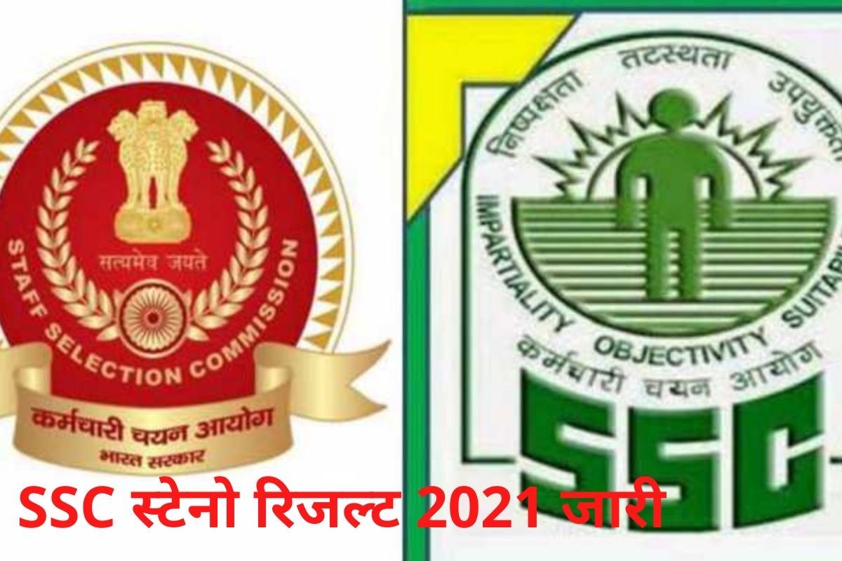 SSC Stenographer Grade C&D Result 2021 Declared: SSC ने जारी किया ...