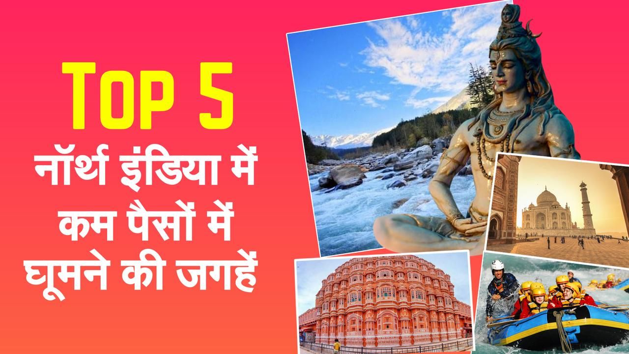 Top 5 Budget Friendly Places: कम पैसों में बना रहे हैं घूमने का प्लान ...