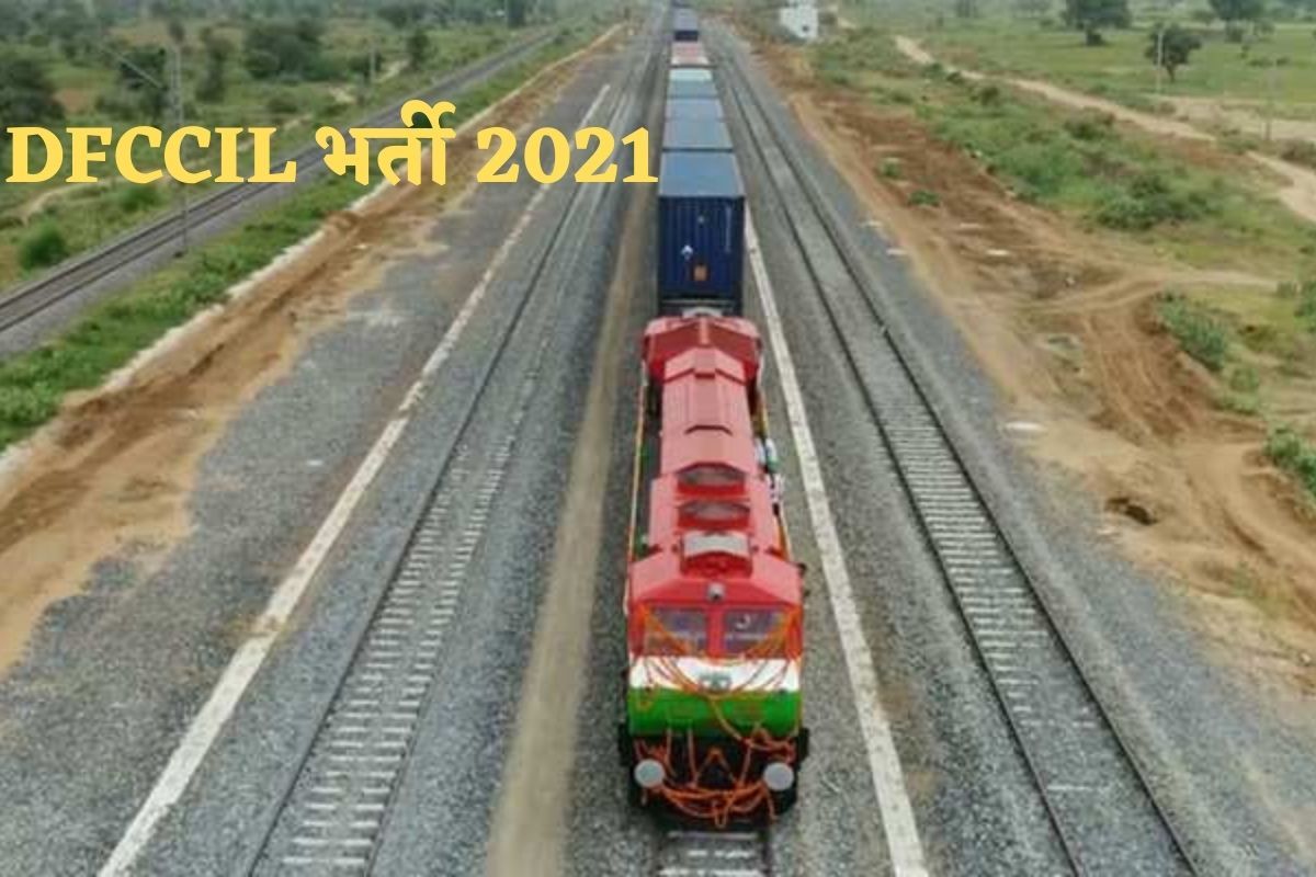 DFCCIL Recruitment 2021: रेल मंत्रालय के DFCCIL में इन विभिन्न पदों पर ...