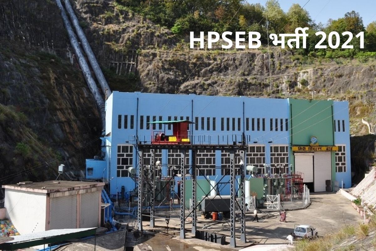HPSEB Recruitment 2021: 10वीं पास को HPSEB में बिना परीक्षा के मिल सकती ...