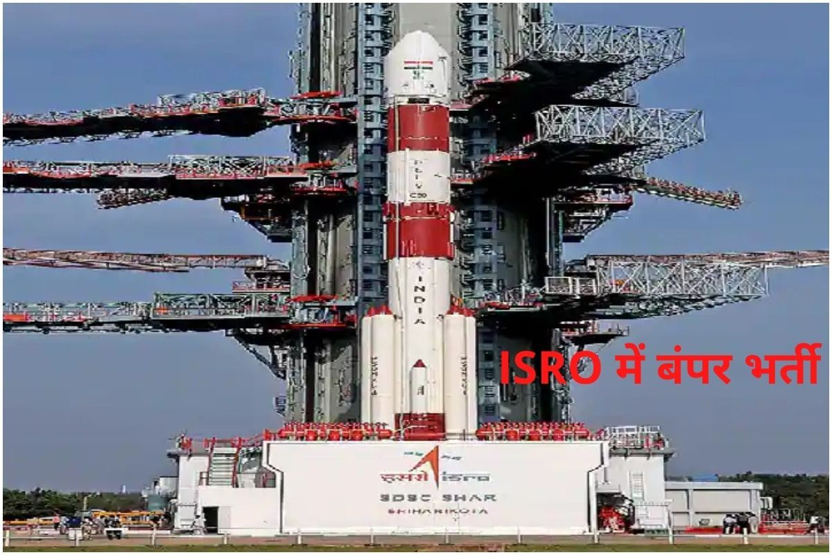 ISRO Recruitment 2021: ISRO में अधिकारी बनने का सुनहरा मौका, इन विभिन्न ...