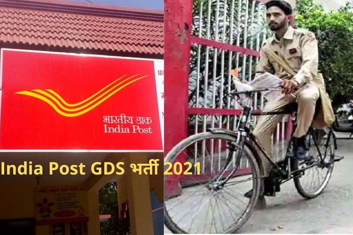India Post GDS Recruitment 2021: भारतीय डाक में इन पदों पर आवेदन करने ...