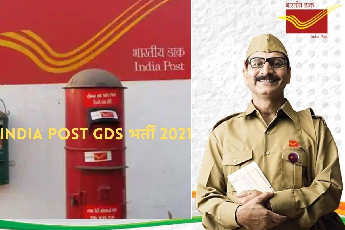 India Post GDS Recruitment 2021: 10वीं पास के लिए भारतीय डाक में निकली ...