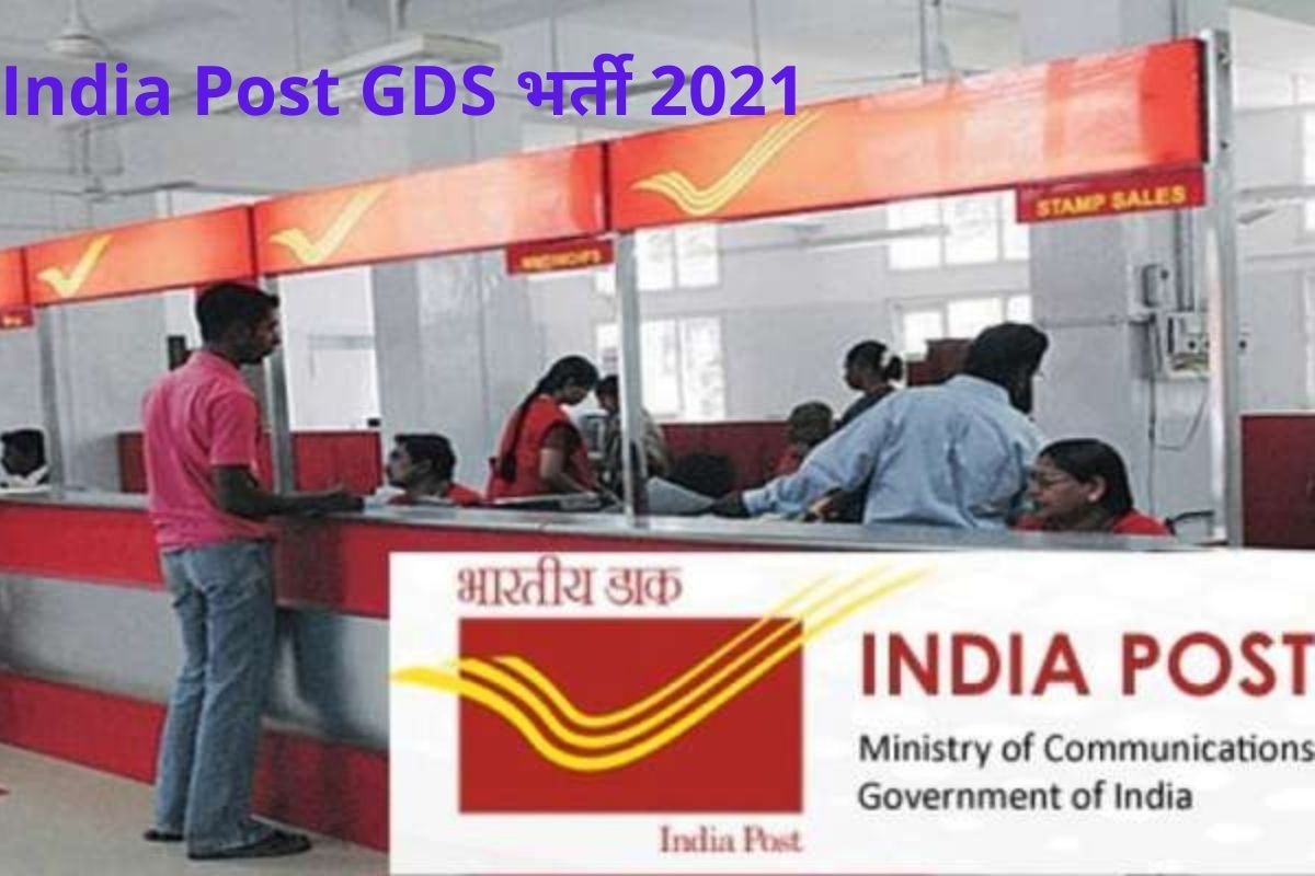 India Post GDS Recruitment 2021: 10वीं पास के लिए भारतीय डाक में निकली ...