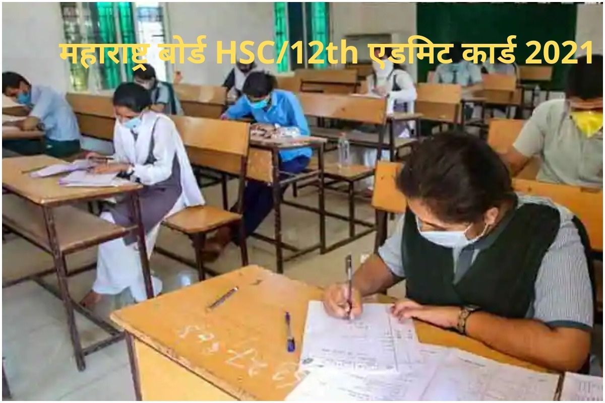 Maharashtra Board HSC/12th Admit Card 2021: महाराष्ट्र बोर्ड कल जारी ...