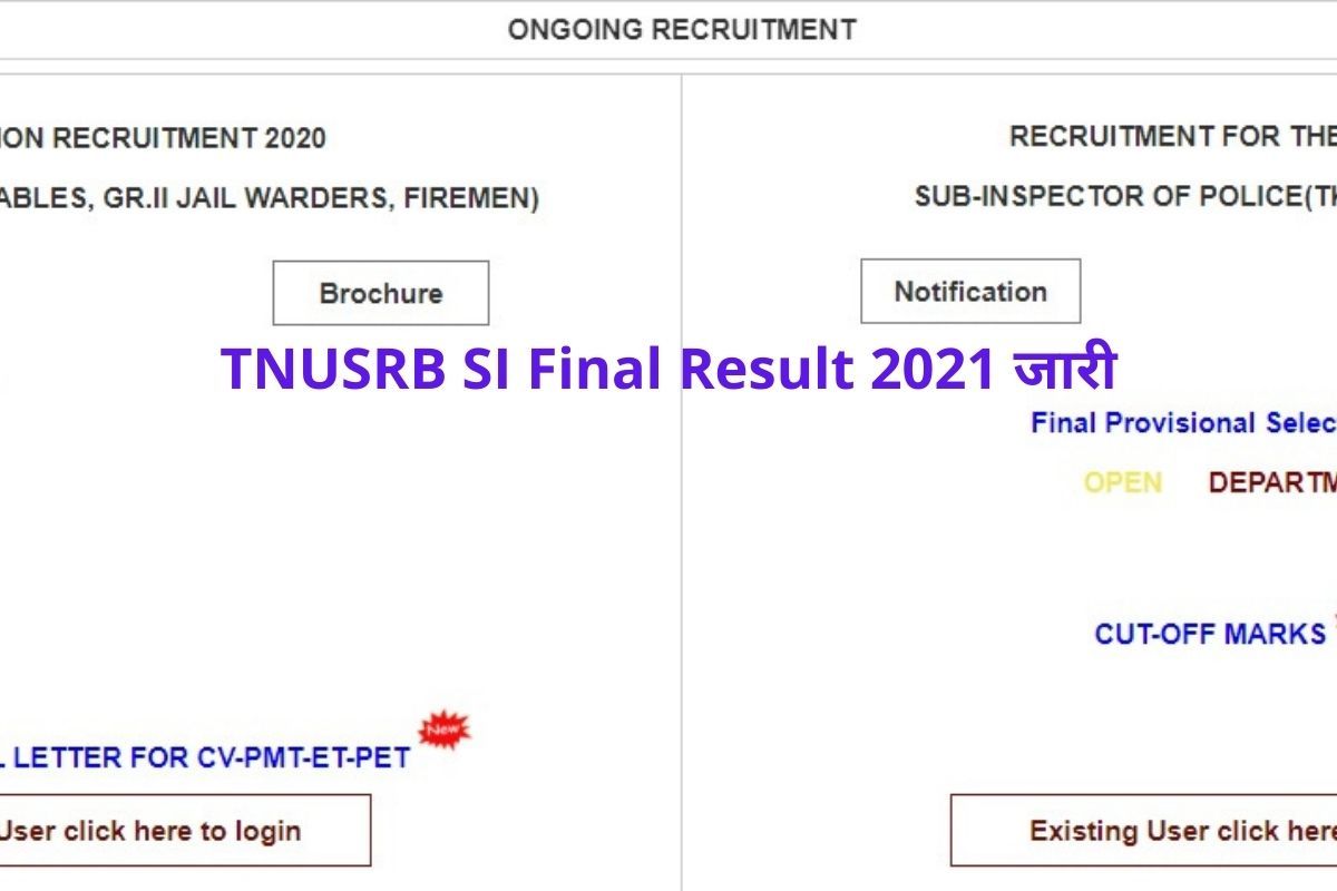 TNUSRB SI Final Result 2021 Declared: TNUSRB ने जारी किया सब इंस्पेक्टर ...