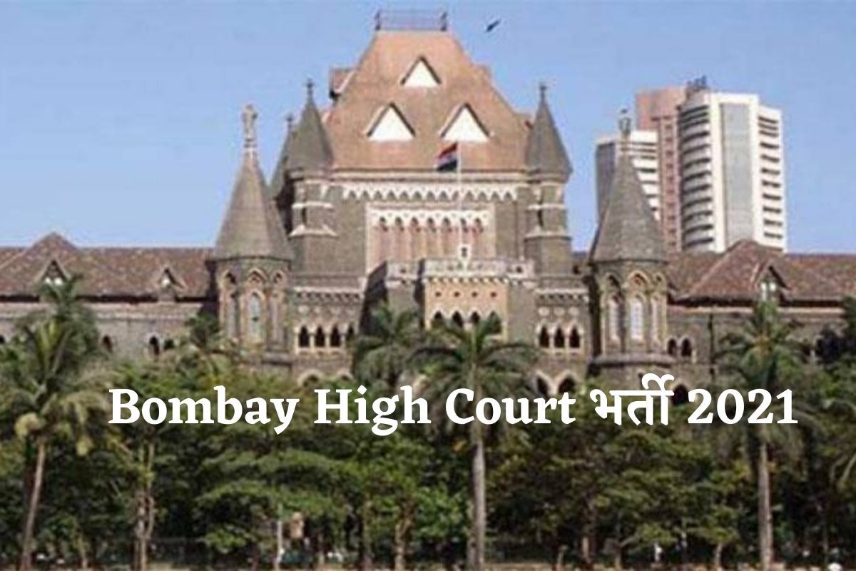 Bombay High Court Recruitment 2021: बॉम्बे हाई कोर्ट में इन विभिन्न ...