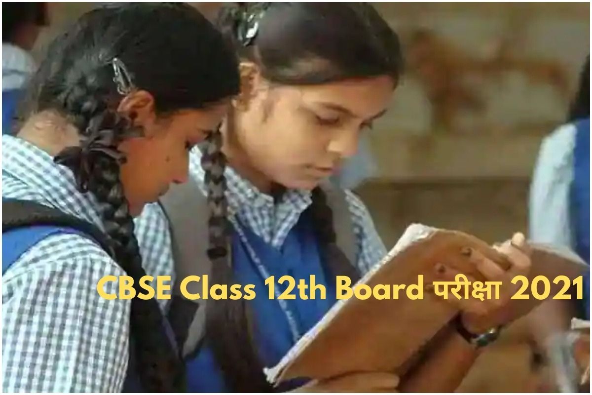 CBSE 12th Board Exams: रिजल्ट हो चुका घोषित, इसके बाद भी इन छात्रों के ...