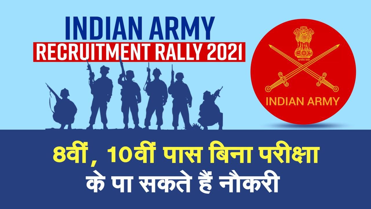 Indian Army Recruitment Rally 2021: 8वीं, 10वीं पास बिना परीक्षा के पा ...
