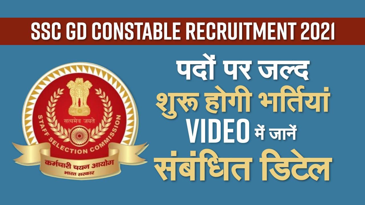 SSC GD Constable Recruitment 2021: पदों पर जल्द शुरू होगी भर्तियां ... SSC GD Constable Recruitment 2021: पदों पर जल्द शुरू होगी भर्तियां ...
