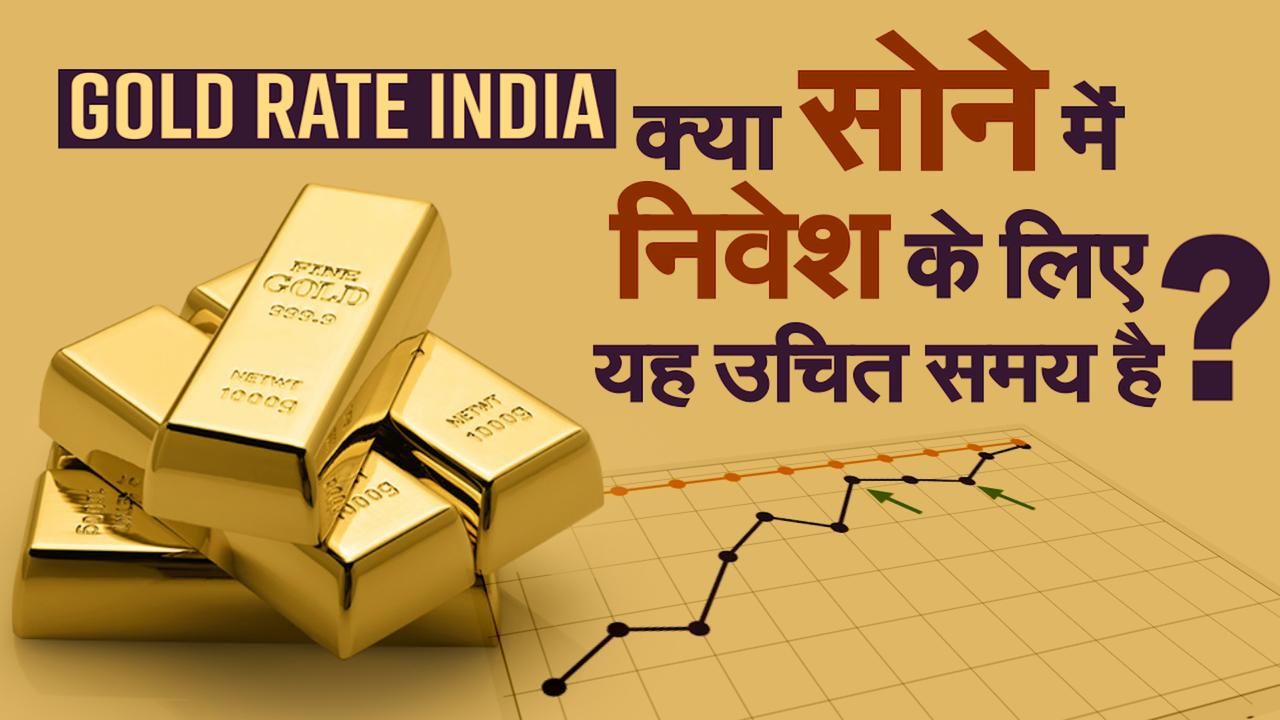 Gold Rate India: क्या सोने में निवेश के लिए यह उचित समय है? | Video में ...