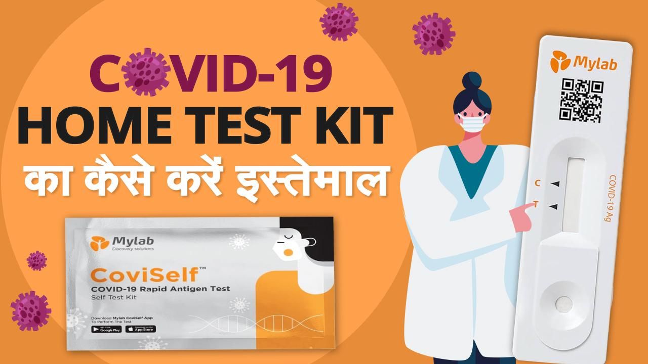 Covid-19 Home Test Kit: घर बैठे कैसे करें COVISELF का इस्तेमाल, जानें ...
