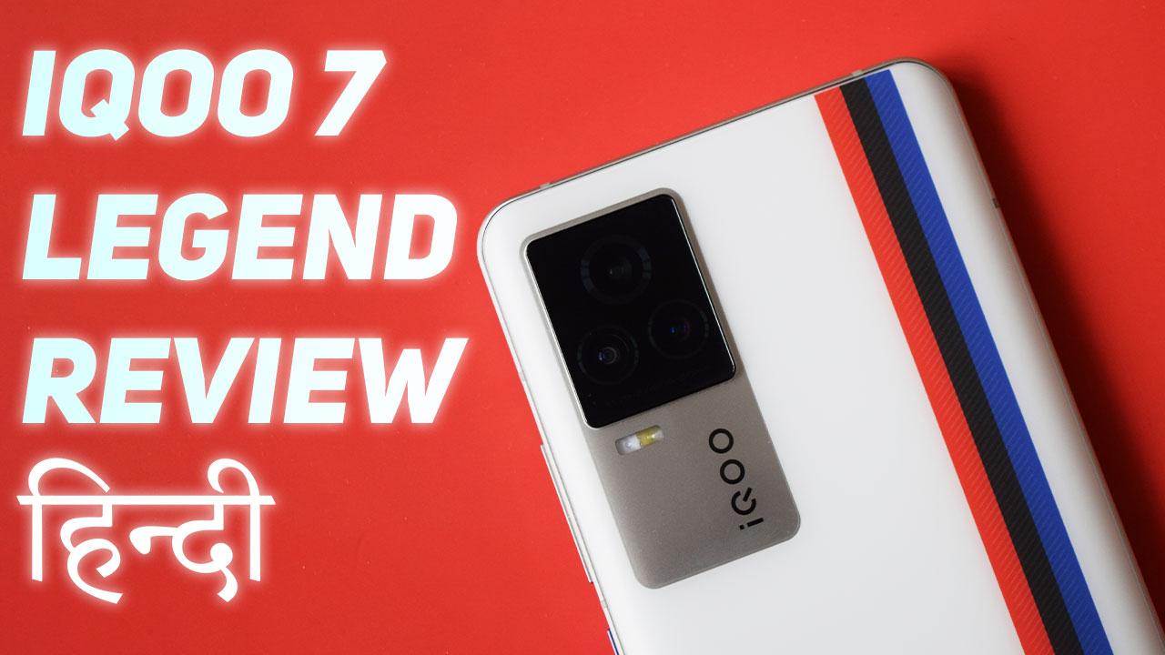 iQOO 7 Legend रिव्यू: इस वीडियो में डिटेल से जानें कितना है इसमें दम!