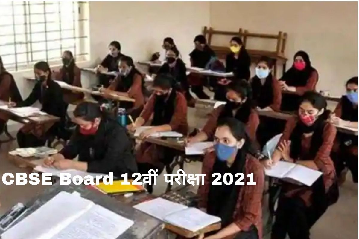 CBSE Board 12th Exam 2021: CBSE बोर्ड 12वीं की परीक्षा के मूल्यांकन का ...