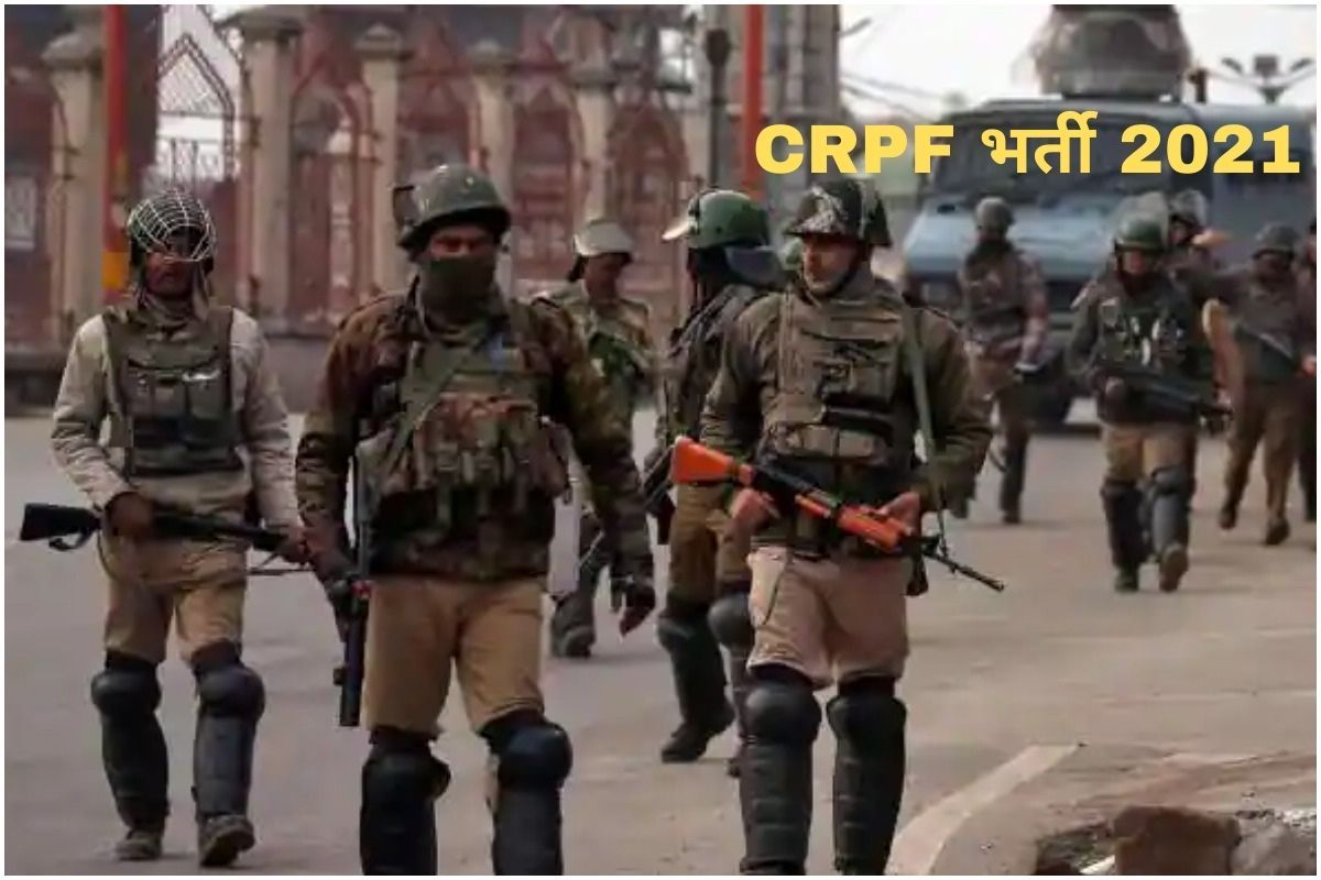 CRPF Recruitment 2021: CRPF में इन विभिन्न पदों पर बिना परीक्षा के मिल ...