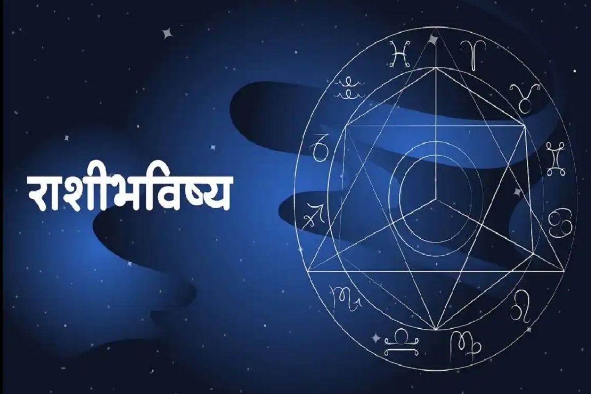 Daily Rashi Bhavishya in Marathi Today 16 June 2021 : सिंह राशीच्या ...