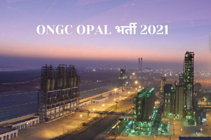 ONGC OPAL Recruitment 2021: ONGC में इन विभिन्न पदों पर बिना परीक्षा के ...