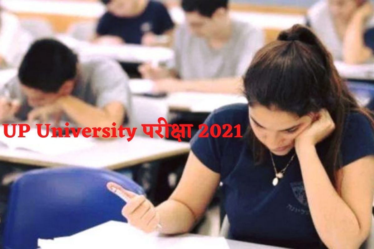 UP University Exam 2021: यूपी के विश्वविद्यालयों में बिना परीक्षा के इन ...