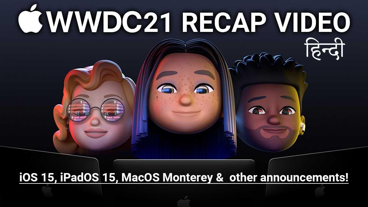 WWDC 2021 Recap Video: iOS 15 और iPadOS 15 समेत एप्पल की बड़ी घोषणाएं