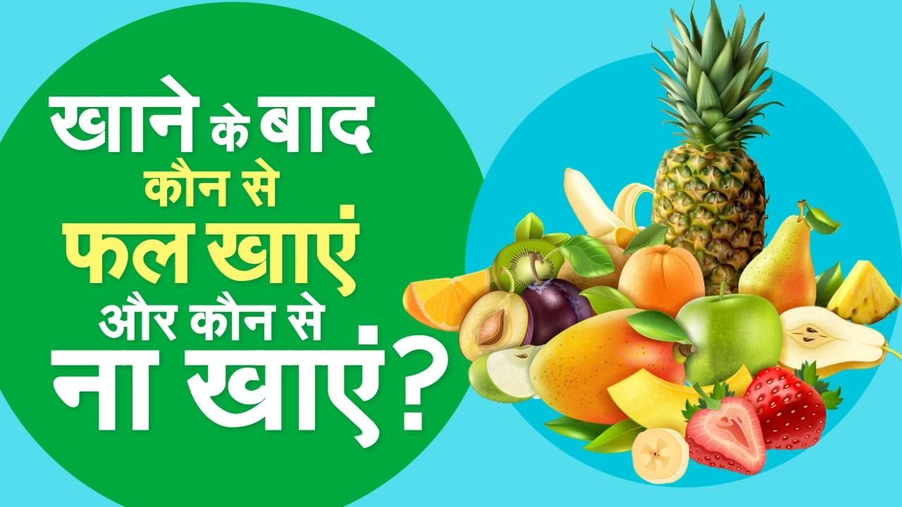 Fruits to Avoid After Meals: खाना खाने के बाद कौन सा फ्रूट खाएं और ...
