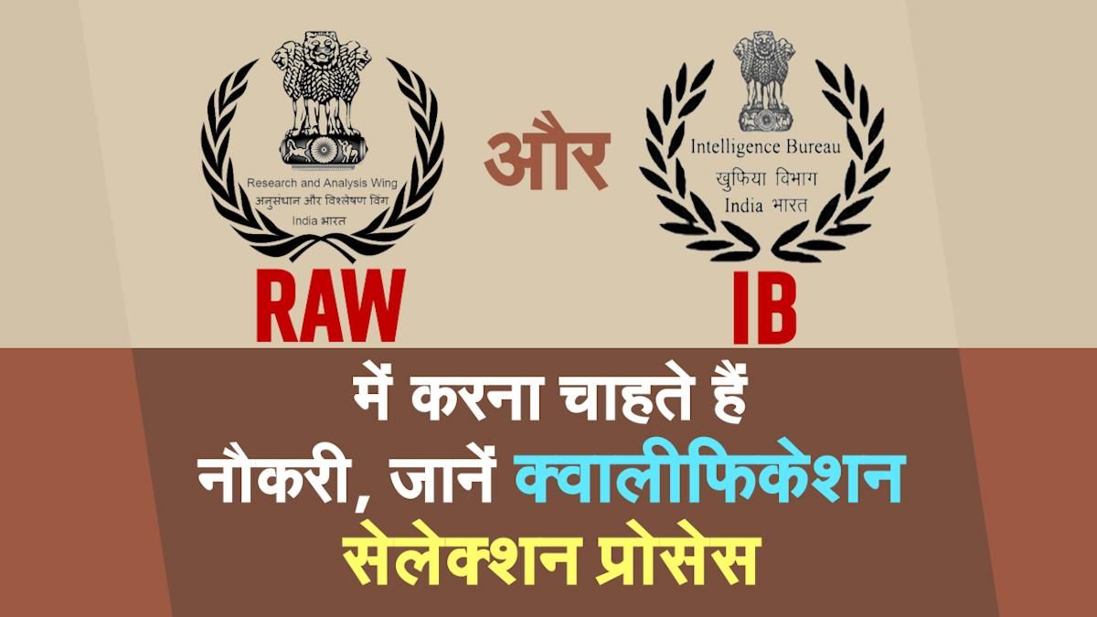 How to Become a RAW Officer: IB और RAW में करना चाहते हैं नौकरी, Video ...